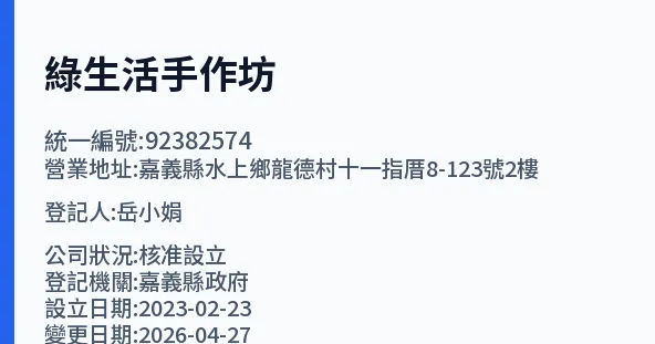 綠生活手作坊的照片-統編 92382574(嘉義縣) 公司登記資料與營業項目詳細圖表