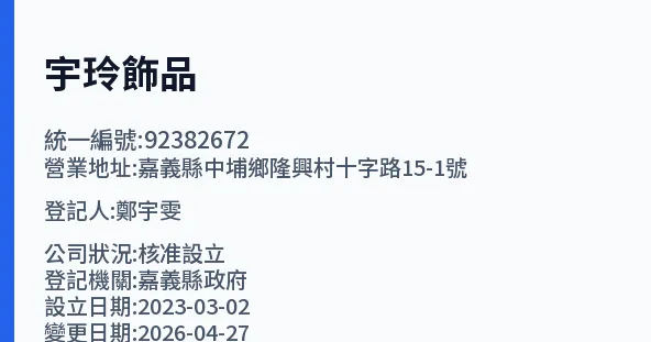 宇玲飾品的照片-統編 92382672(嘉義縣) 公司登記資料與營業項目詳細圖表
