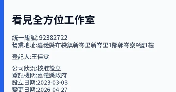 看見全方位工作室的照片-統編 92382722(嘉義縣) 公司登記資料與營業項目詳細圖表