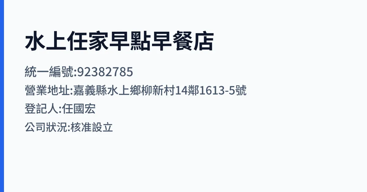 水上任家早點早餐店 - 統編 92382785(嘉義縣) 公司登記資料與營業項目詳細圖表