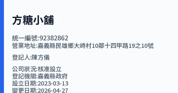 方糖小舖的照片-統編 92382862(嘉義縣) 公司登記資料與營業項目詳細圖表