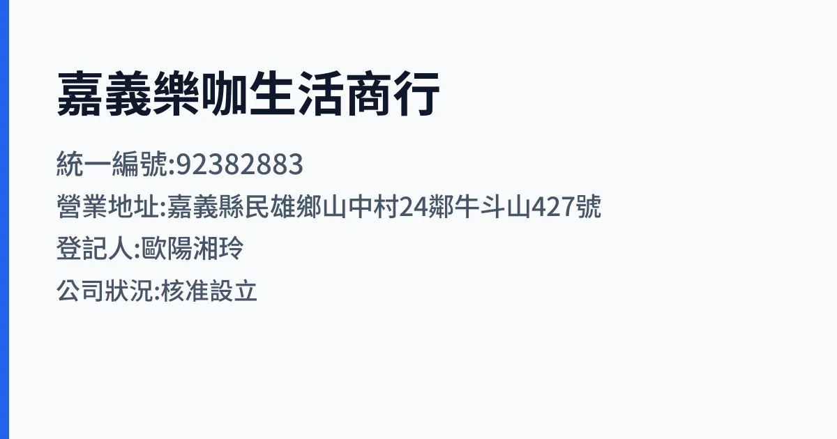 嘉義樂咖生活商行 - 統編 92382883(嘉義縣) 公司登記資料與營業項目詳細圖表