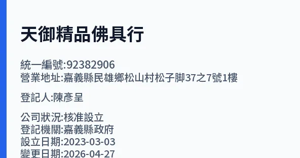 天御精品佛具行的照片-統編 92382906(嘉義縣) 公司登記資料與營業項目詳細圖表