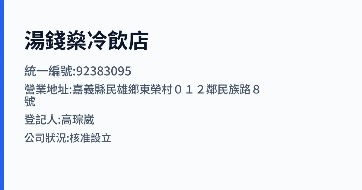 湯錢燊冷飲店 - 統編 92383095(嘉義縣) 公司登記資料與營業項目詳細圖表