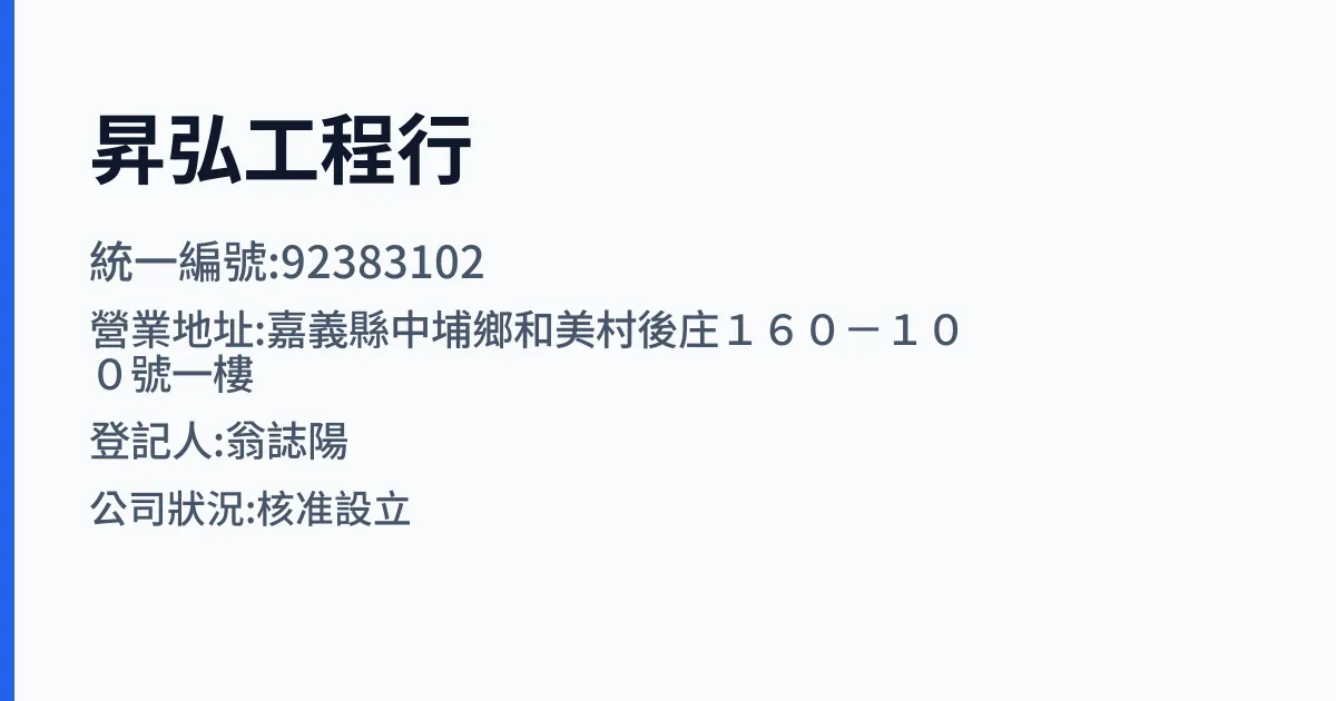 昇弘工程行 - 統編 92383102(嘉義縣) 公司登記資料與營業項目詳細圖表