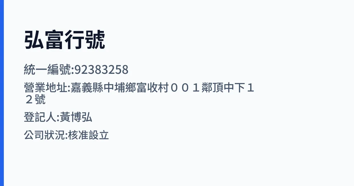 弘富行號 - 統編 92383258(嘉義縣) 公司登記資料與營業項目詳細圖表