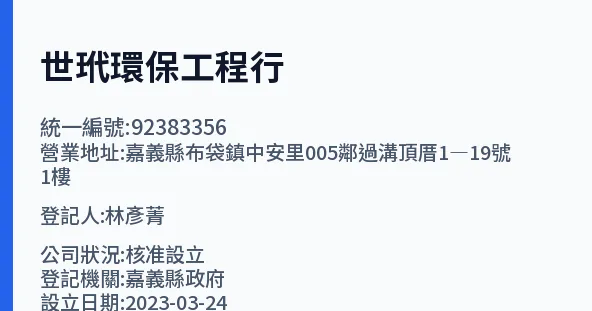 世玳環保工程行的照片-統編 92383356(嘉義縣) 公司登記資料與營業項目詳細圖表