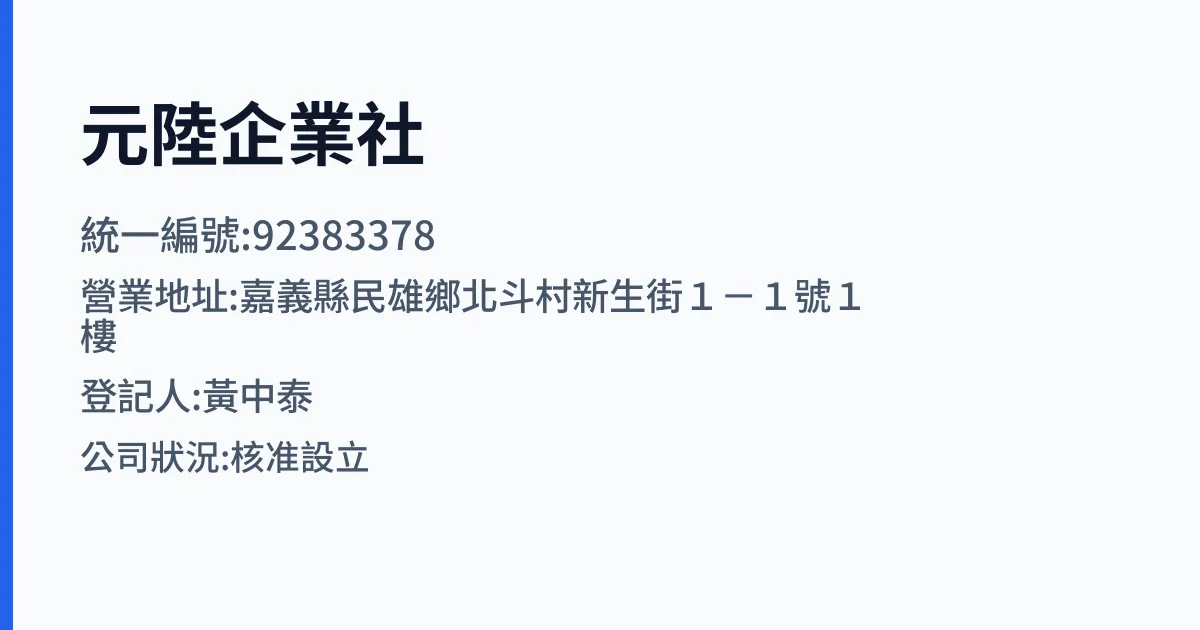 元陸企業社 - 統編 92383378(嘉義縣) 公司登記資料與營業項目詳細圖表