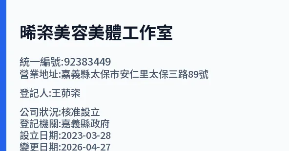 晞栥美容美體工作室的照片-統編 92383449(嘉義縣) 公司登記資料與營業項目詳細圖表