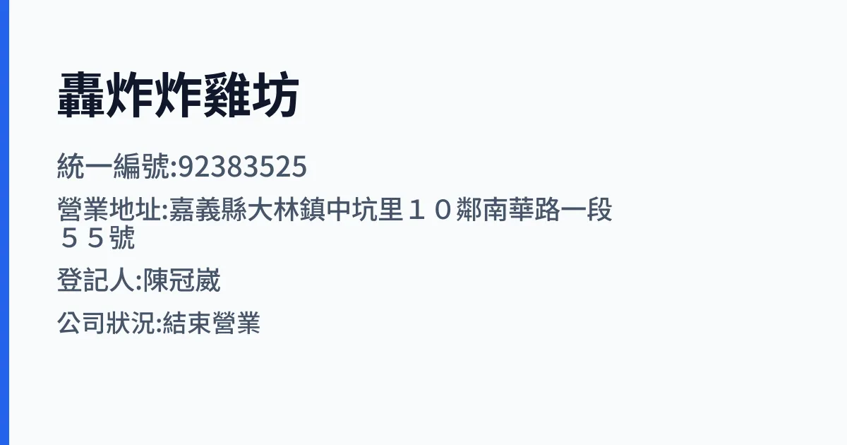 轟炸炸雞坊 - 統編 92383525(嘉義縣) 公司登記資料與營業項目詳細圖表