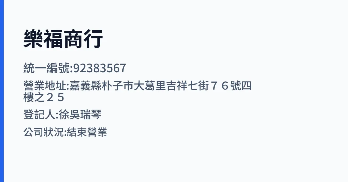 樂福商行 - 統編 92383567(嘉義縣) 公司登記資料與營業項目詳細圖表