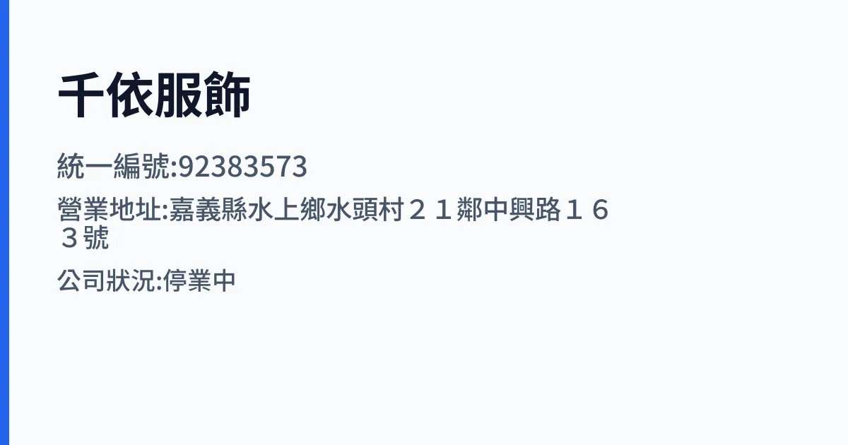 千依服飾 - 統編 92383573(嘉義縣) 公司登記資料與營業項目詳細圖表