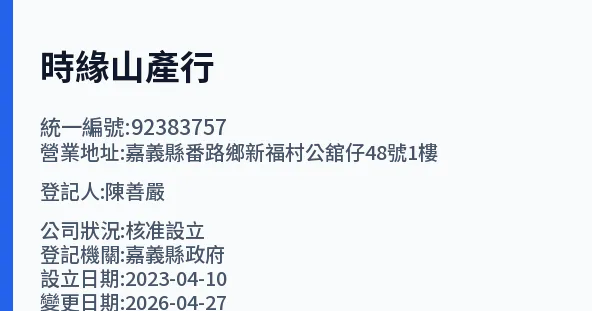時緣山產行的照片-統編 92383757(嘉義縣) 公司登記資料與營業項目詳細圖表