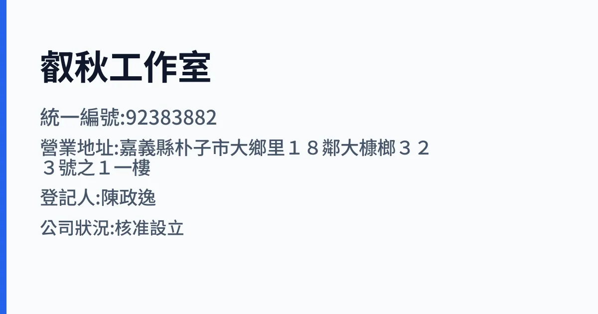 叡秋工作室 - 統編 92383882(嘉義縣) 公司登記資料與營業項目詳細圖表
