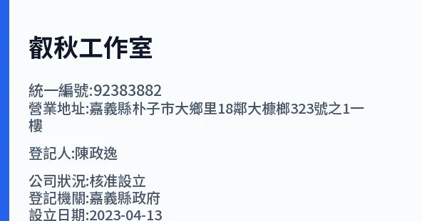 叡秋工作室的照片-統編 92383882(嘉義縣) 公司登記資料與營業項目詳細圖表