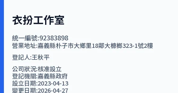 衣扮工作室的照片-統編 92383898(嘉義縣) 公司登記資料與營業項目詳細圖表