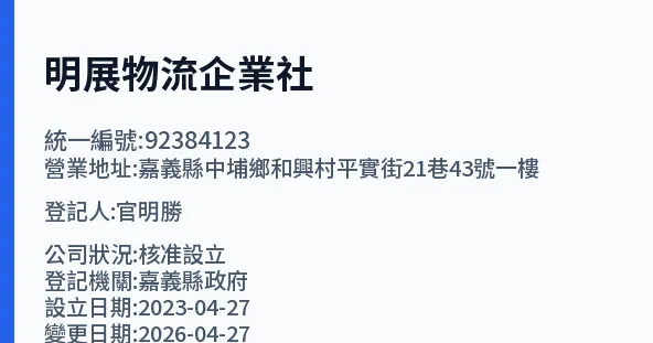 明展物流企業社的照片-統編 92384123(嘉義縣) 公司登記資料與營業項目詳細圖表