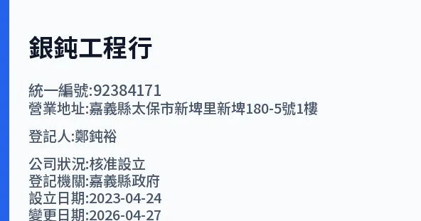 銀鈍工程行的照片-統編 92384171(嘉義縣) 公司登記資料與營業項目詳細圖表