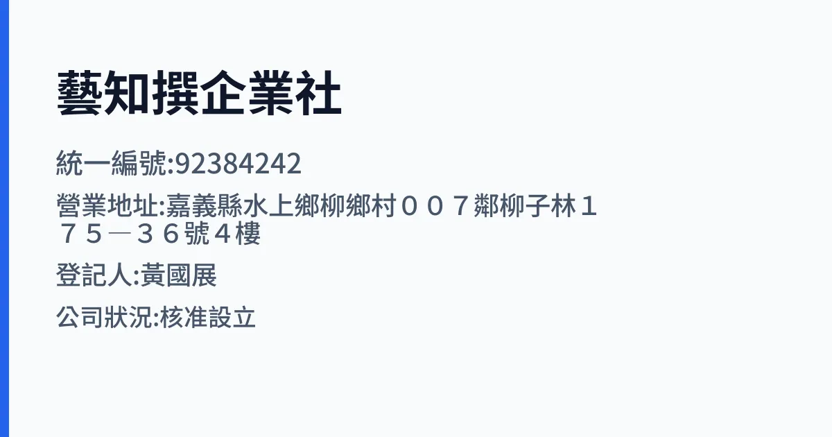 藝知撰企業社 - 統編 92384242(嘉義縣) 公司登記資料與營業項目詳細圖表