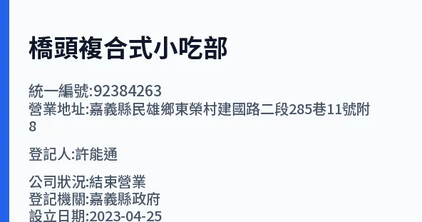 橋頭複合式小吃部的照片-統編 92384263(嘉義縣) 公司登記資料與營業項目詳細圖表