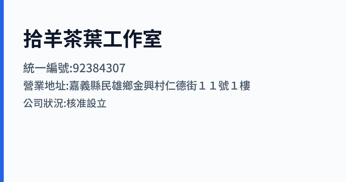 拾羊茶葉工作室 - 統編 92384307(嘉義縣) 公司登記資料與營業項目詳細圖表