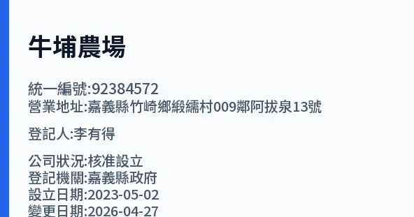 牛埔農場的照片-統編 92384572(嘉義縣) 公司登記資料與營業項目詳細圖表