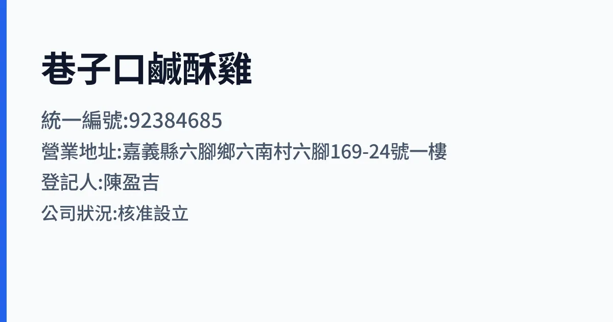 巷子口鹹酥雞 - 統編 92384685(嘉義縣) 公司登記資料與營業項目詳細圖表
