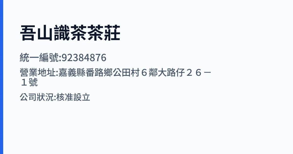 吾山識茶茶莊 - 統編 92384876(嘉義縣) 公司登記資料與營業項目詳細圖表