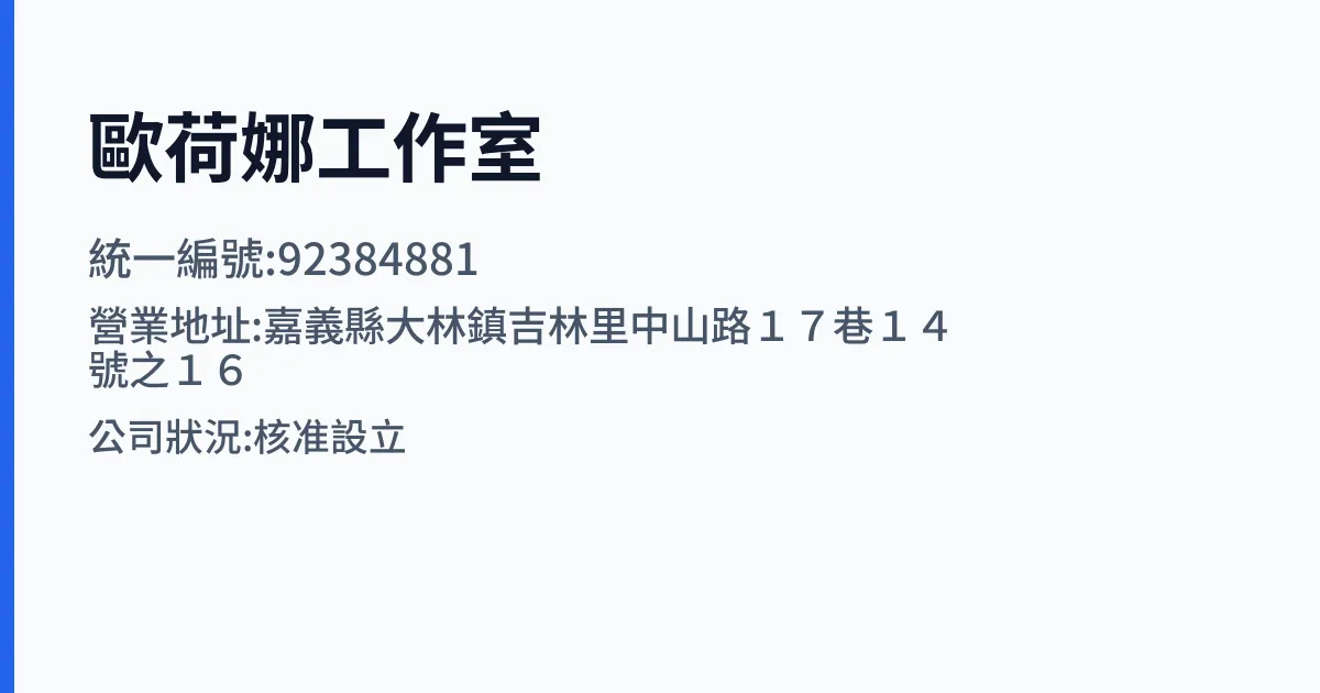 歐荷娜工作室 - 統編 92384881(嘉義縣) 公司登記資料與營業項目詳細圖表