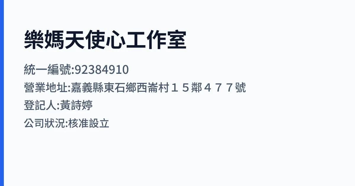 樂媽天使心工作室 - 統編 92384910(嘉義縣) 公司登記資料與營業項目詳細圖表