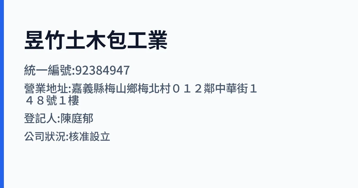 昱竹土木包工業 - 統編 92384947(嘉義縣) 公司登記資料與營業項目詳細圖表