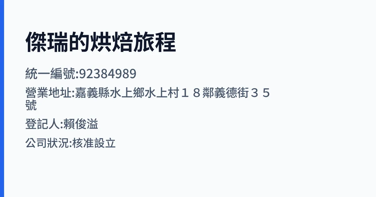 傑瑞的烘焙旅程 - 統編 92384989(嘉義縣) 公司登記資料與營業項目詳細圖表