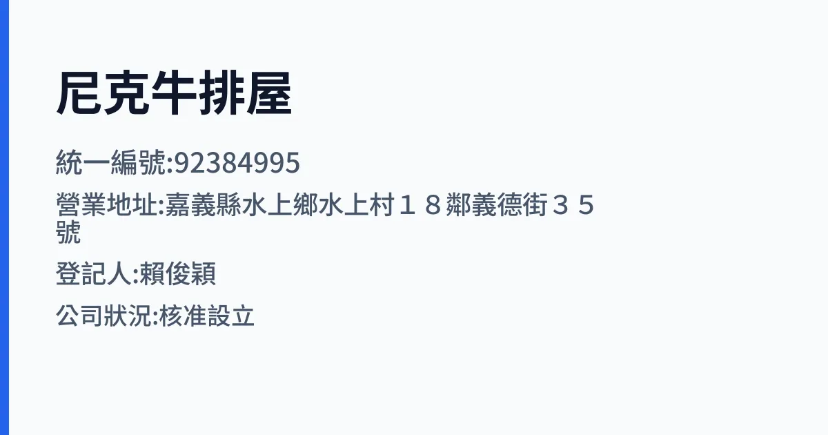 尼克牛排屋 - 統編 92384995(嘉義縣) 公司登記資料與營業項目詳細圖表
