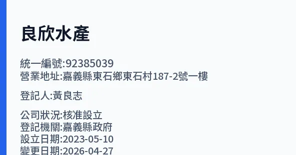 良欣水產的照片-統編 92385039(嘉義縣) 公司登記資料與營業項目詳細圖表