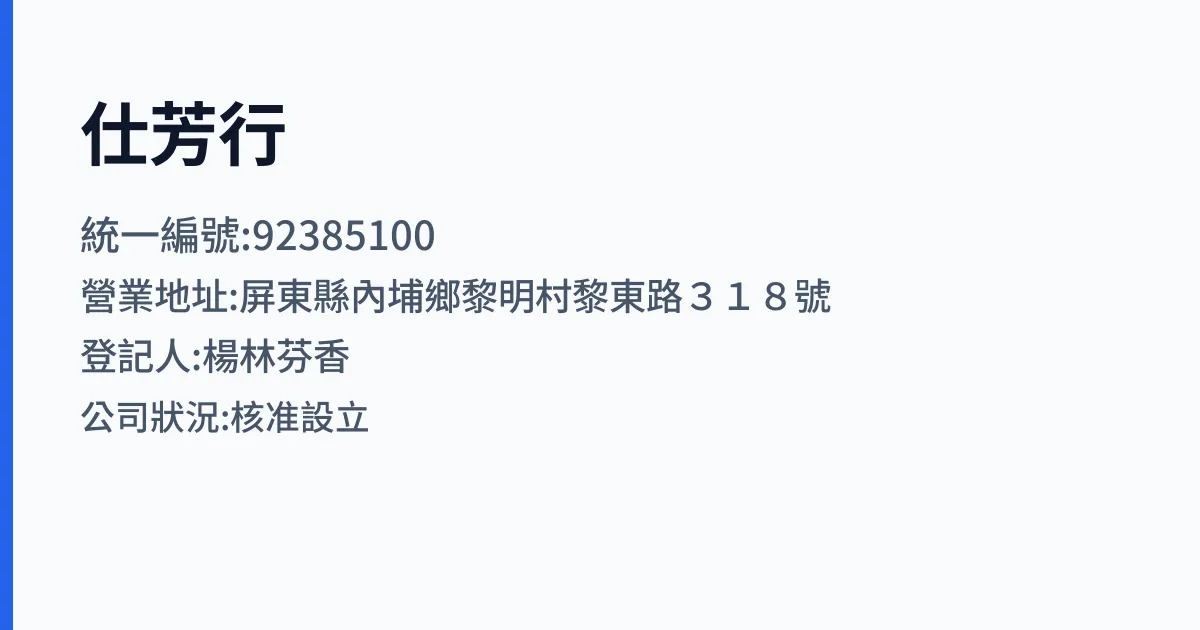 仕芳行 - 統編 92385100(屏東縣) 公司登記資料與營業項目詳細圖表