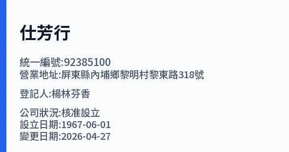仕芳行的照片-統編 92385100(屏東縣) 公司登記資料與營業項目詳細圖表