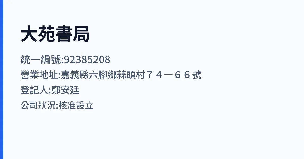 大苑書局 - 統編 92385208(嘉義縣) 公司登記資料與營業項目詳細圖表