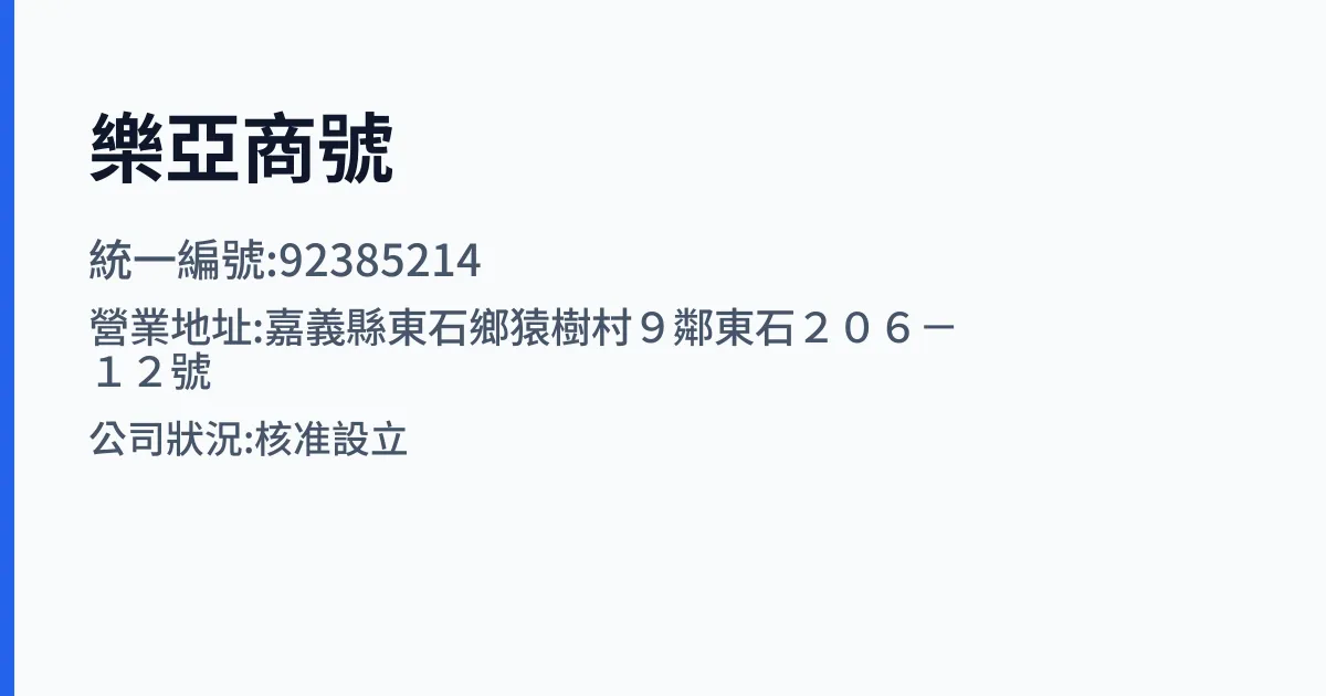 樂亞商號 - 統編 92385214(嘉義縣) 公司登記資料與營業項目詳細圖表