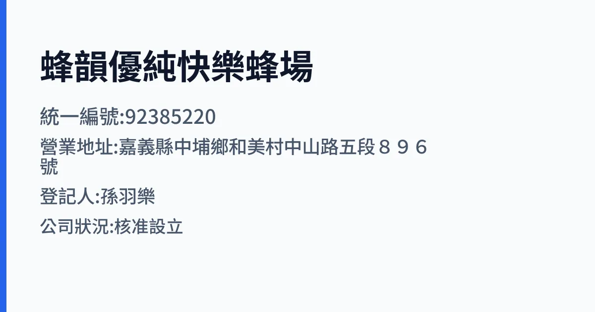 蜂韻優純快樂蜂場 - 統編 92385220(嘉義縣) 公司登記資料與營業項目詳細圖表