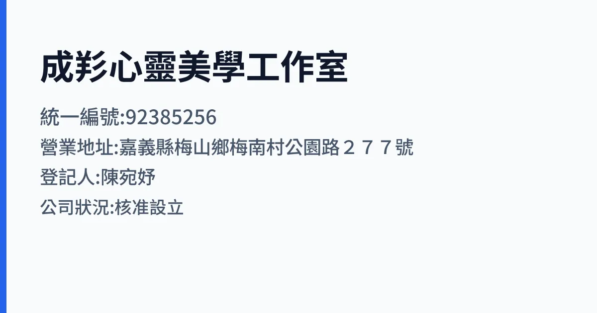 成羏心靈美學工作室 - 統編 92385256(嘉義縣) 公司登記資料與營業項目詳細圖表
