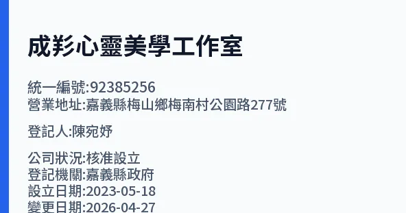 成羏心靈美學工作室的照片-統編 92385256(嘉義縣) 公司登記資料與營業項目詳細圖表