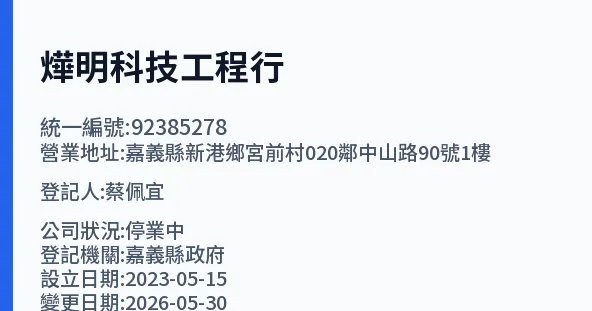 燁明科技工程行的照片-統編 92385278(嘉義縣) 公司登記資料與營業項目詳細圖表