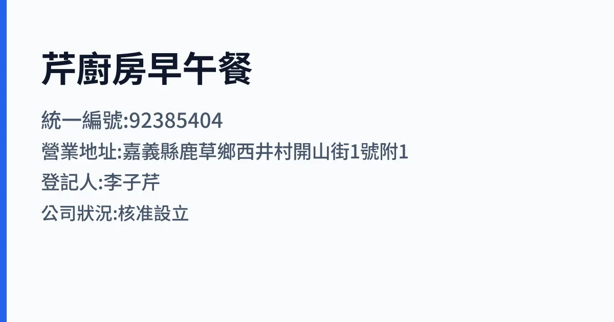 芹廚房早午餐 - 統編 92385404(嘉義縣) 公司登記資料與營業項目詳細圖表