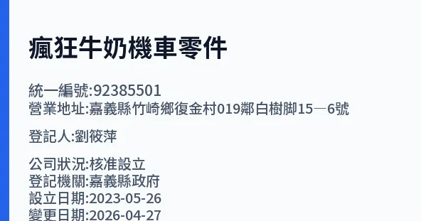 瘋狂牛奶機車零件的照片-統編 92385501(嘉義縣) 公司登記資料與營業項目詳細圖表