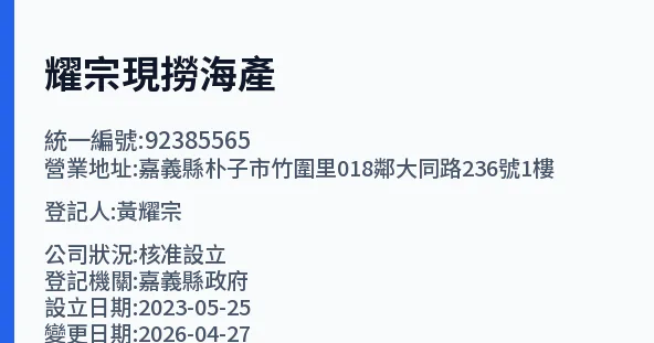 耀宗現撈海產的照片-統編 92385565(嘉義縣) 公司登記資料與營業項目詳細圖表