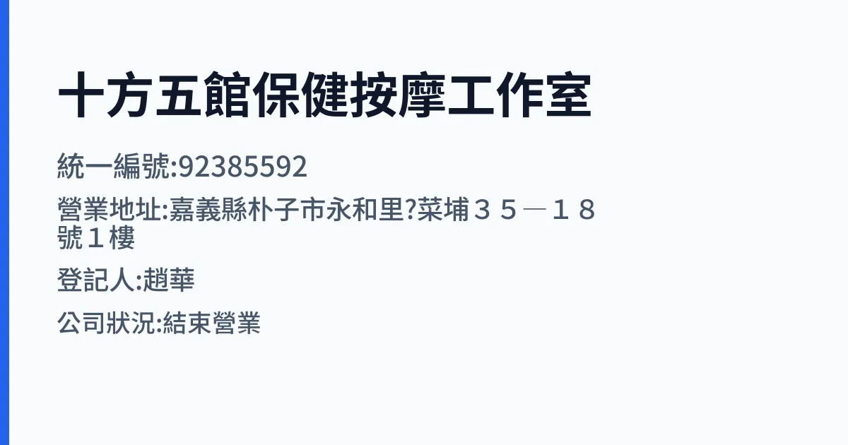 十方五館保健按摩工作室 - 統編 92385592(嘉義縣) 公司登記資料與營業項目詳細圖表