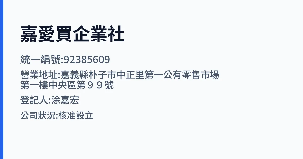 嘉愛買企業社 - 統編 92385609(嘉義縣) 公司登記資料與營業項目詳細圖表