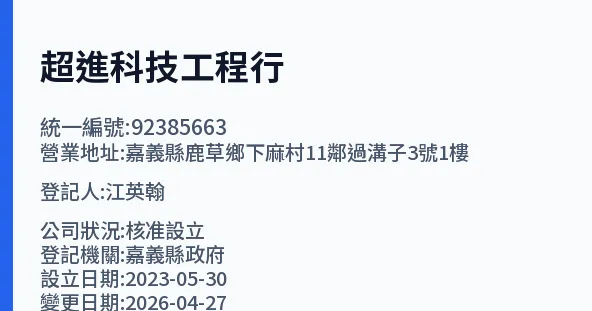 超進科技工程行的照片-統編 92385663(嘉義縣) 公司登記資料與營業項目詳細圖表