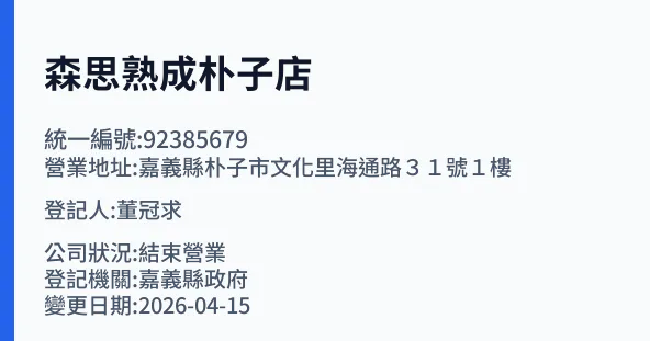 森思熟成朴子店的照片-統編 92385679(嘉義縣) 公司登記資料與營業項目詳細圖表
