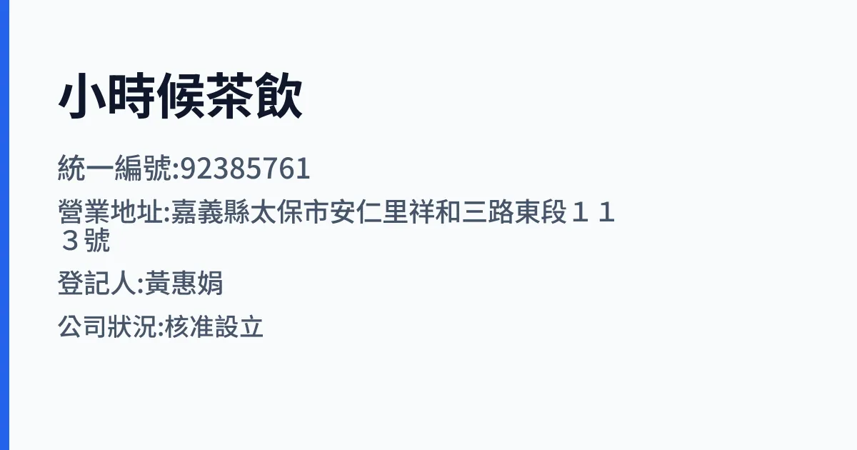 小時候茶飲 - 統編 92385761(嘉義縣) 公司登記資料與營業項目詳細圖表